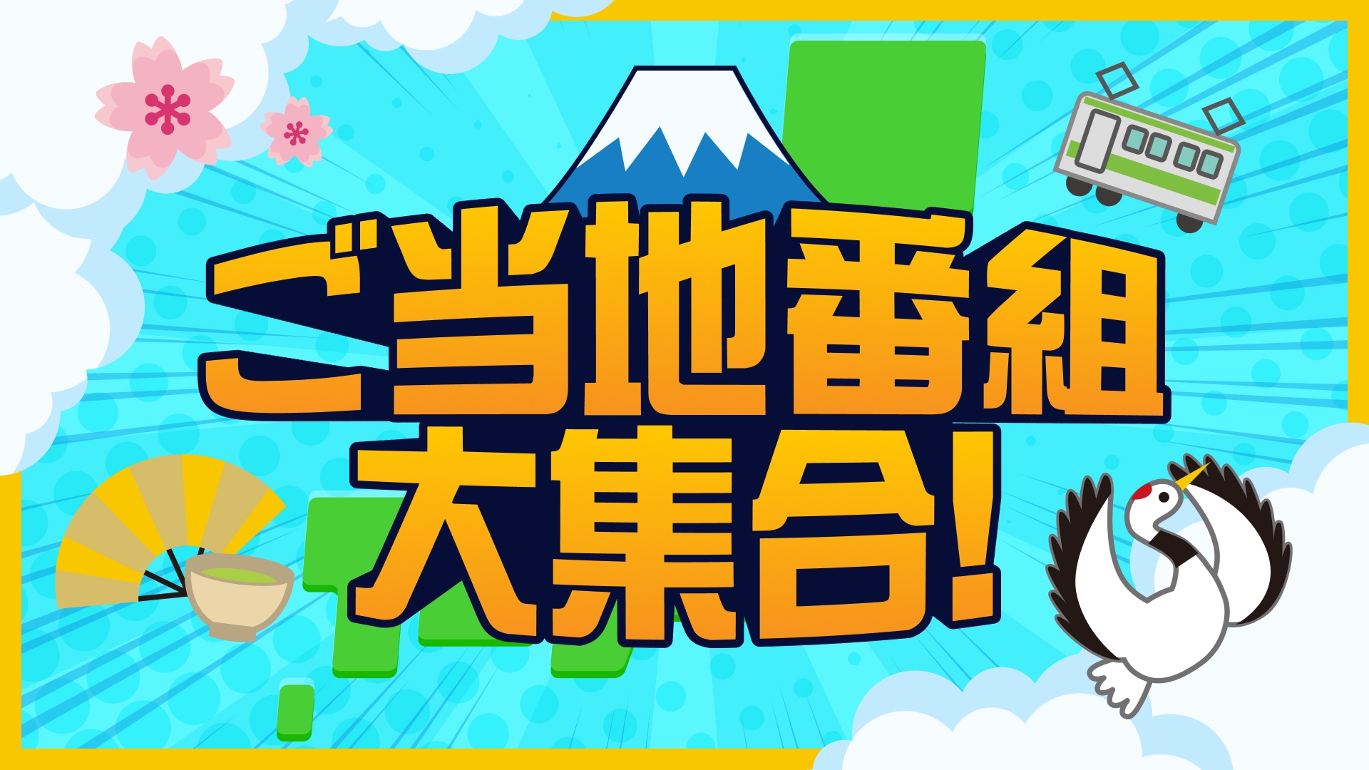 徹子の部屋 | TVer