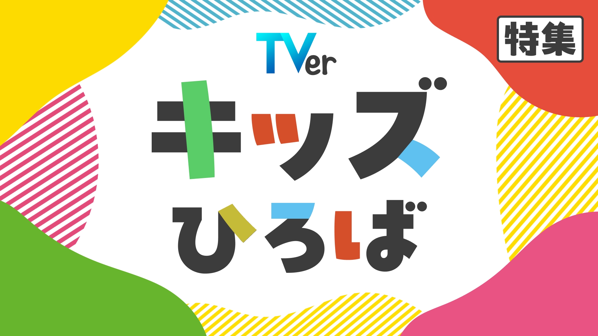 そこまで言って委員会NP | TVer