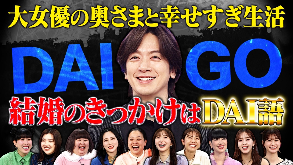 トークィーンズ 4月11日(木)放送分 DAIGOの幸せすぎるラブラブな夫婦生活に迫る！｜バラエティ｜見逃し無料配信はTVer！人気の動画見放題