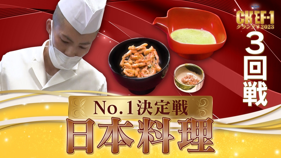 シェフNo.1決定戦！CHEF-1グランプリ2023 【3回戦】日本料理｜バラエティ｜見逃し無料配信はTVer！人気の動画見放題