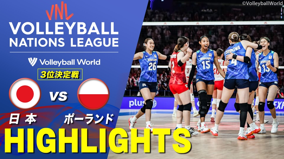 バレーボールネーションズリーグ2025 女子 3位決定戦 日本vsポーランド ハイライト｜スポーツ｜見逃し無料配信はTVer！人気の動画見放題