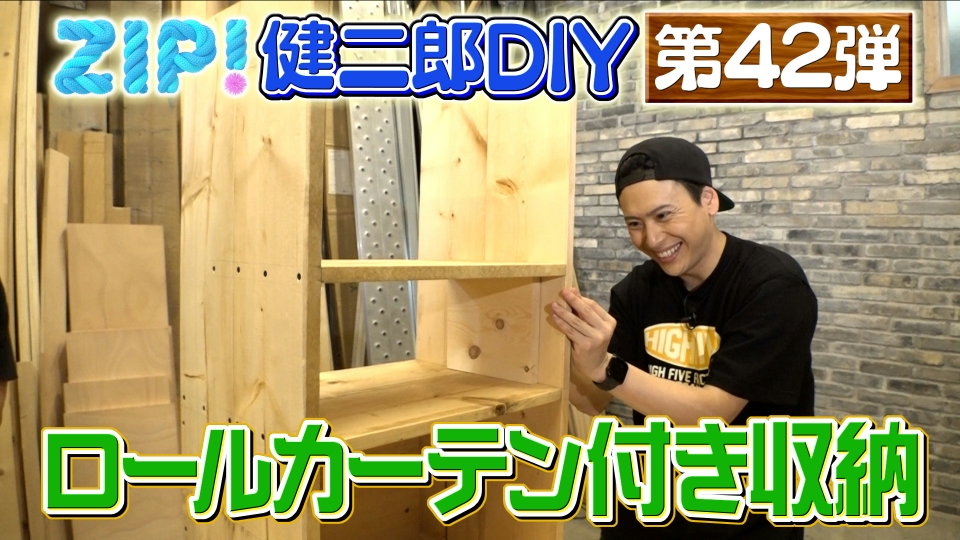 ZIP! 6月18日(火)放送分 KENJIRO’S DIY STATION 第42弾【ZIP!】｜報道／ドキュメンタリー｜見逃し無料配信はTVer！人気の動画見放題