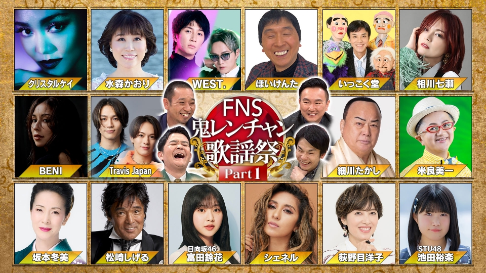FNS鬼レンチャン歌謡祭 5月29日(水)放送分 Part1（18時半～19時半頃放送分）｜バラエティ｜見逃し無料配信はTVer！人気の動画見放題