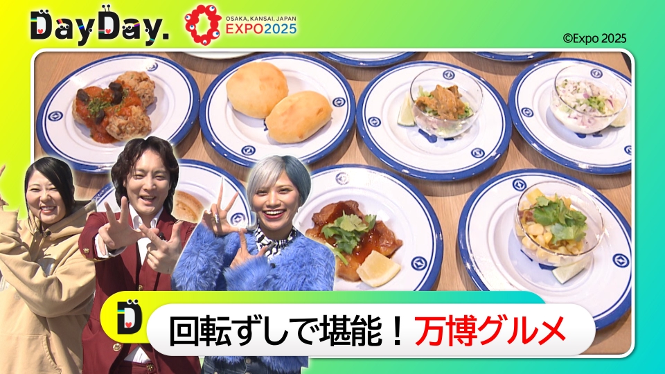DayDay. 4月2日(水)放送分 大阪・関西万博直前SP！回転ずしで世界を堪能！万博グルメ【DayDay. 大阪・関西万博】｜報道／ドキュメンタリー｜見逃し無料配信はTVer！人気の動画見放題