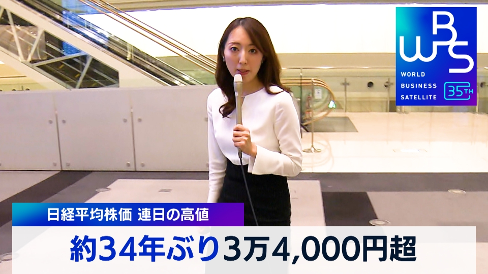 WBS（ワールドビジネスサテライト） 1月10日(水)放送分 バブル後高値を更新 株高どこまで?｜報道／ドキュメンタリー｜見逃し無料配信はTVer！人気の動画見放題