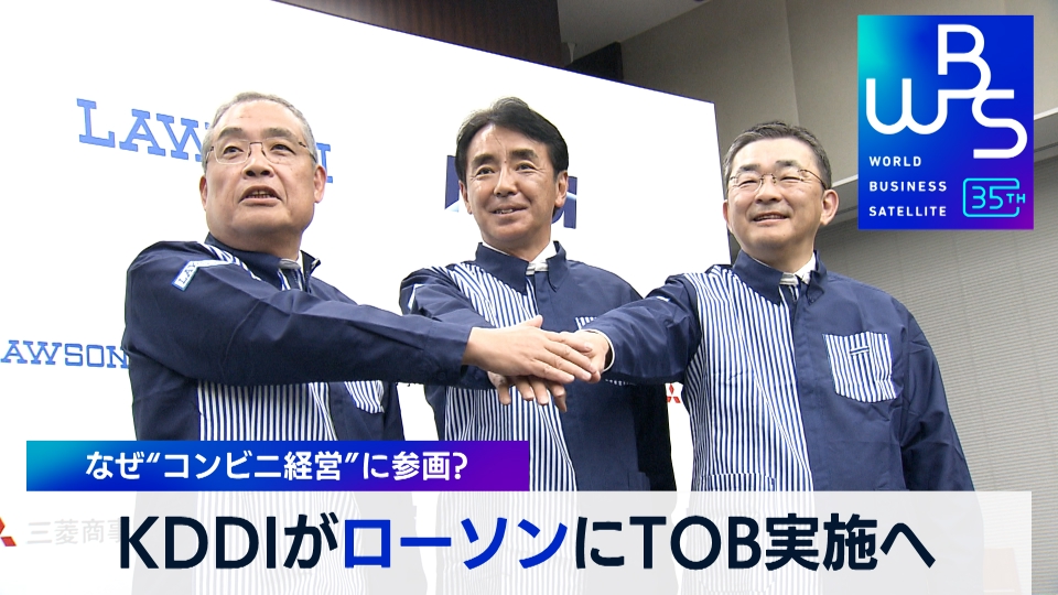 WBS（ワールドビジネスサテライト） 2月6日(火)放送分 KDDIがローソンにTOB「au経済圏」の行方は…トップ直撃｜報道／ドキュメンタリー｜見逃し無料配信はTVer！人気の動画見放題