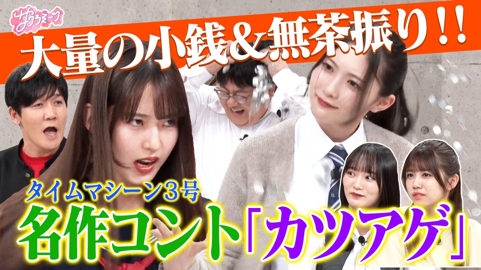 サクラミーツ 8月7日(木)放送分 #113 【憧れのネタ】櫻坂46 meets タイムマシーン3号｜バラエティ｜見逃し無料配信はTVer！人気の動画見放題