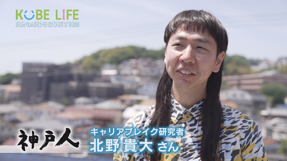 KOBE LIFE 6月29日(土)放送分 ＃57 北野貴大｜報道／ドキュメンタリー｜見逃し無料配信はTVer！人気の動画見放題