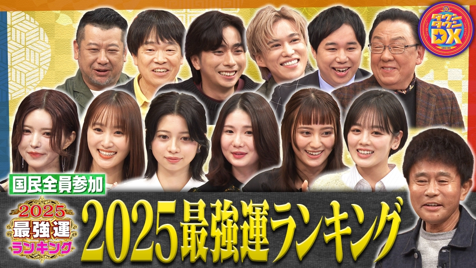 ダウンタウンDX 1月9日(木)放送分 2025最強運勢ランキング！星座×血液型1～48位！｜バラエティ｜見逃し無料配信はTVer！人気の動画見放題