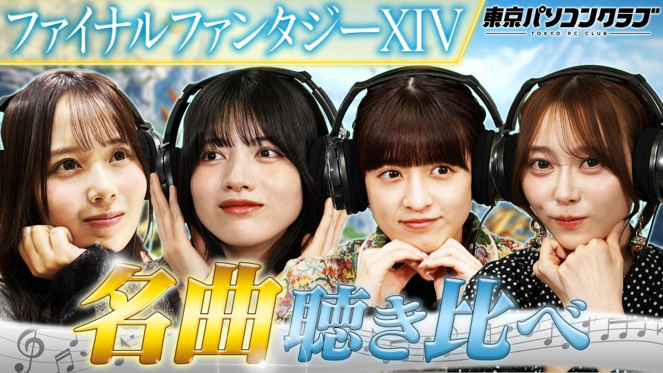 東京パソコンクラブ～乃木坂46×最新ゲーム～ 5月2日(金)放送分 乃木坂46×ファイナルファンタジーXIV｜バラエティ｜見逃し無料配信はTVer！人気の動画見放題