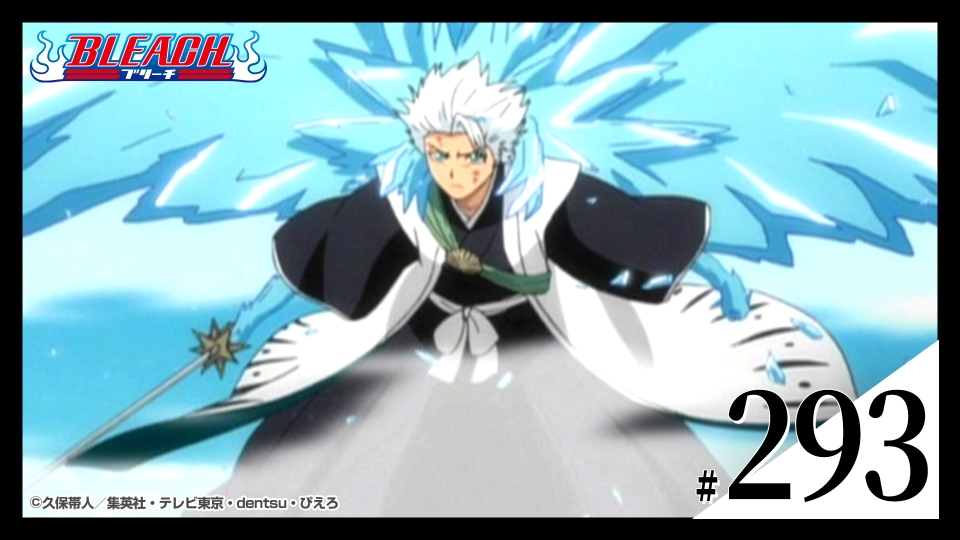 BLEACH 2010年放送 第293話 日番谷、激昂! 憎しみの刃!｜アニメ／ヒーロー｜見逃し無料配信はTVer！人気の動画見放題