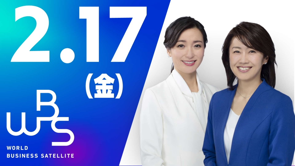 WBS（ワールドビジネスサテライト） 2月17日(金)放送分 気球問題で対立の米中・・・会談か それぞれの思惑は｜報道・ドキュメンタリー｜見逃し無料配信はTVer！人気の動画見放題