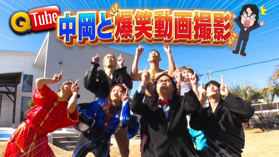 イッテQ！新メンバー発掘プロジェクト 4月13日(土)放送分 U-29新メンバー発掘プロジェクト Qtube修業編｜バラエティ｜見逃し無料配信 ...