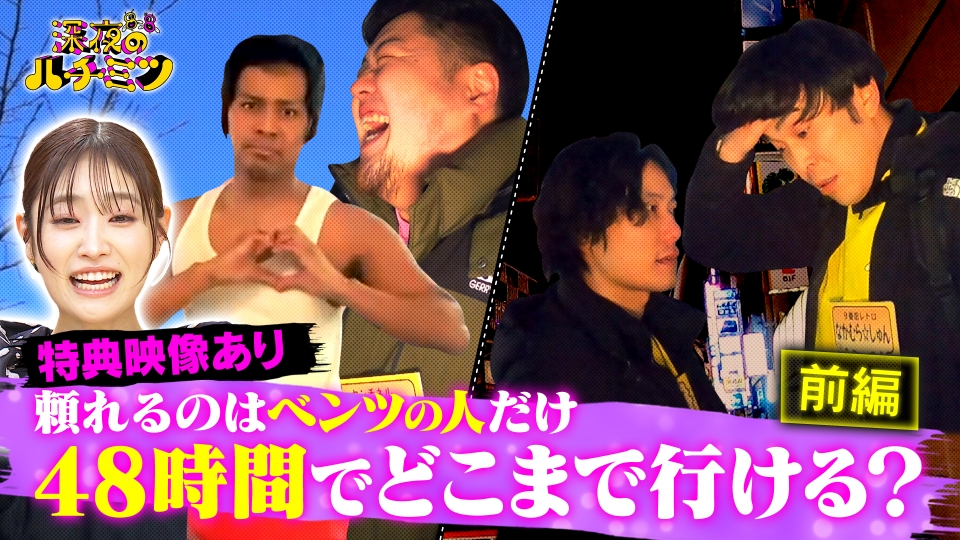 深夜のハチミツ 3月10日(日)放送分 「特典付」48時間でどこまで行ける？頼れるのはベンツに乗ってる人だけ！｜バラエティ｜見逃し無料配信はTVer！人気の動画見放題