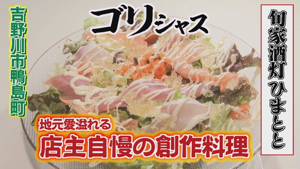 さすらいグルメ旅ゴリシャス 3月31日(月)放送分 地元愛溢れる店主自慢の創作料理「旬家酒灯ひまとと」編｜バラエティ｜見逃し無料配信はTVer！人気の動画見放題