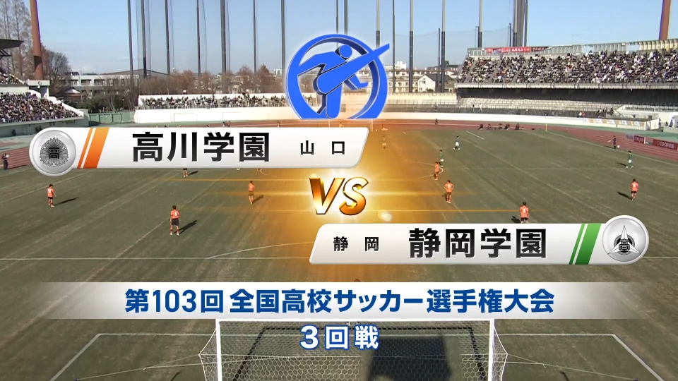 第103回全国高校サッカー選手権特集のALL | 見逃し無料配信はTVer！人気の動画見放題