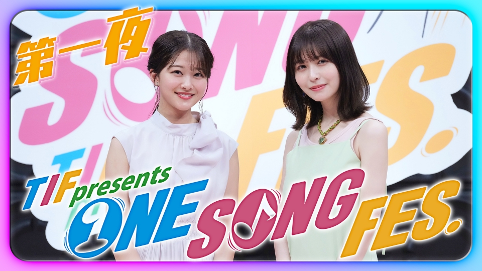 TIF presents ONE SONG FES. 7月24日(水)放送分 第1夜｜その他｜見逃し無料配信はTVer！人気の動画見放題
