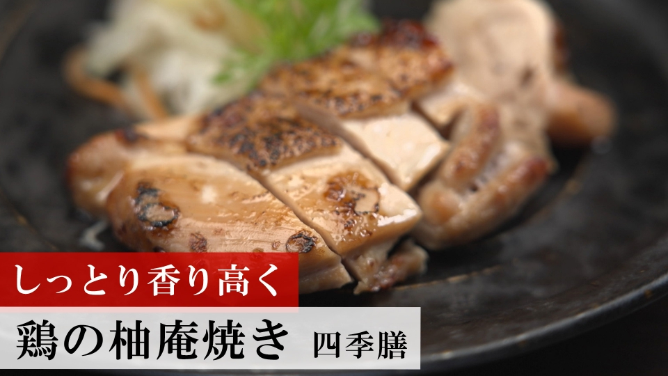 日本一ふつうで美味しい植野食堂 8月11日(月)放送分 第453回 鶏の柚庵焼き｜バラエティ｜見逃し無料配信はTVer！人気の動画見放題