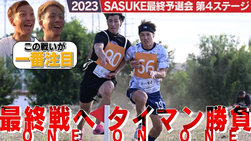 SASUKE2023 予選会 SASUKE2023最終予選会 第4ステージ｜バラエティ｜見逃し無料配信はTVer！人気の動画見放題