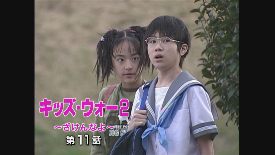 キッズ･ウォー2～ざけんなよ～ 2000年放送 第11話｜ドラマ｜見逃し無料配信はTVer！人気の動画見放題
