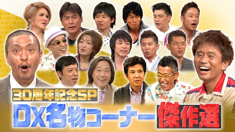 ダウンタウンDX 3月14日(木)放送分 30周年記念！のぞき見ランキング＆視聴者は見た！傑作選｜バラエティ｜見逃し無料配信はTVer！人気の動画見放題