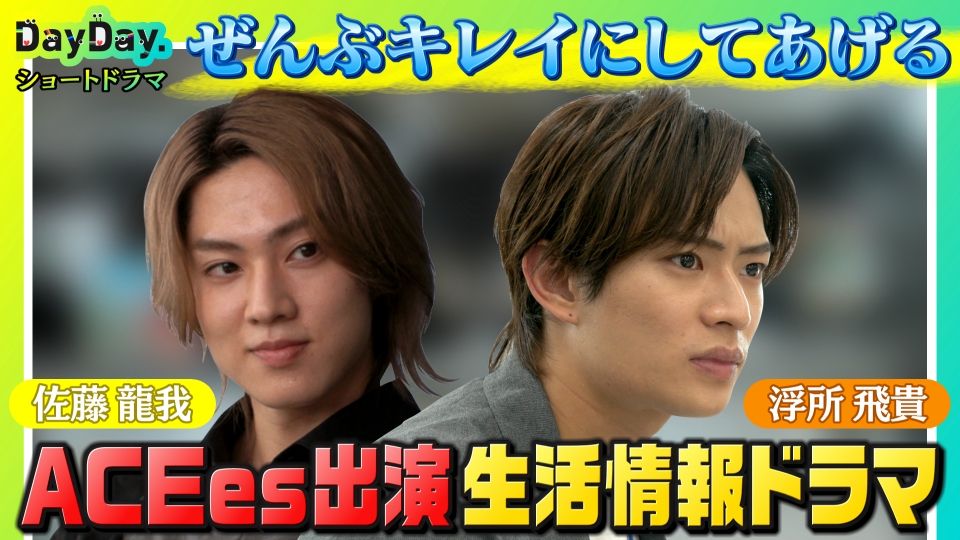 DayDay. 9月29日(月)放送分 ぜんぶキレイにしてあげる【ぜんぶキレイにしてあげる】｜報道／ドキュメンタリー｜見逃し無料配信はTVer！人気の動画見放題