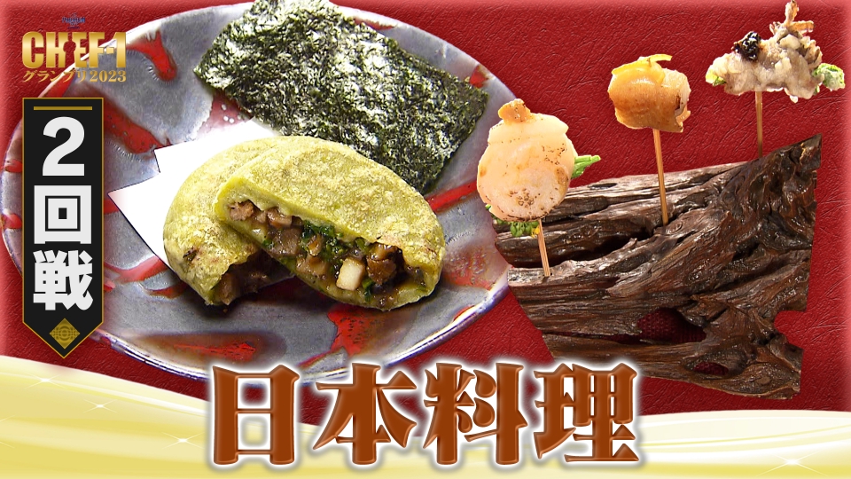 シェフNo.1決定戦！CHEF-1グランプリ2023 【2回戦】日本料理｜バラエティ｜見逃し無料配信はTVer！人気の動画見放題