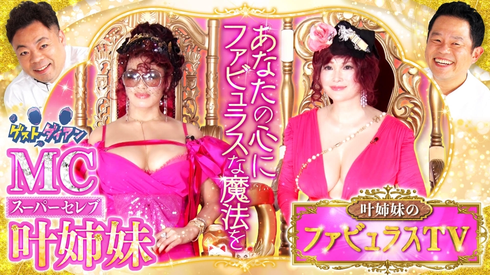 ゲストダイアン 5月4日(土)放送分 ローカル番組に出ない超セレブ叶姉妹がまさかの冠MC！現実とは思えない美しい世界「叶姉妹のファビュラスTV」｜バラエティ｜見逃し無料配信はTVer！人気の動画見放題