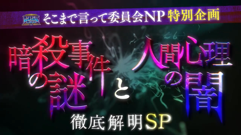 そこまで言って委員会NP 11月26日(日)放送分 「暗殺事件の謎と人間心理の闇」徹底解明SP｜バラエティ｜見逃し無料配信はTVer！人気の動画見放題