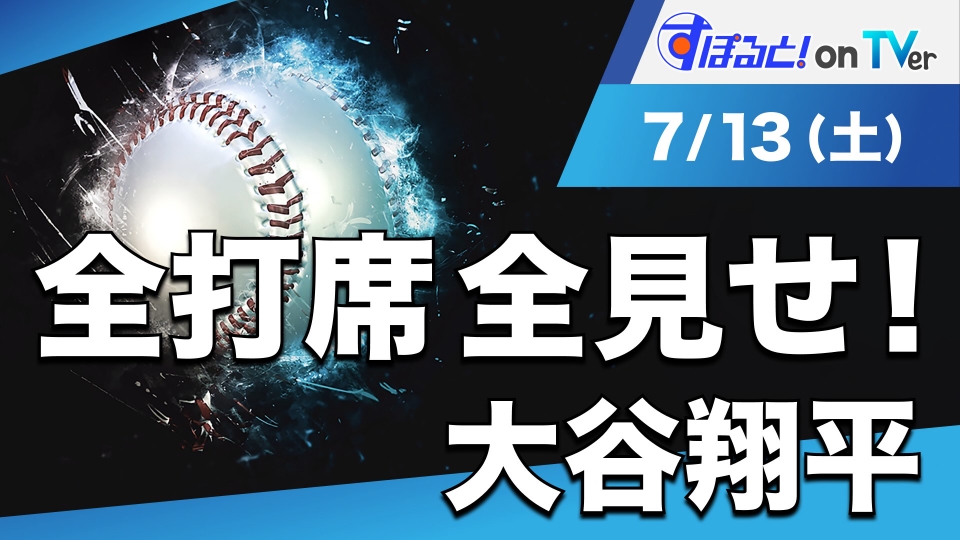 すぽると！on TVer 7月13日(土)配信分 ドジャース大谷翔平 連敗止めた！決勝タイムリー なでしこジャパン4発快勝！ 7/13(土)｜スポーツ｜見逃し無料配信はTVer！人気の動画見放題