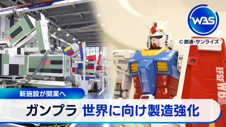 WBS（ワールドビジネスサテライト） 8月21日(木)放送分 プラモ新工場 ガンプラに世界が燃え上がる秘密は｜報道／ドキュメンタリー｜見逃し無料配信はTVer！人気の動画見放題