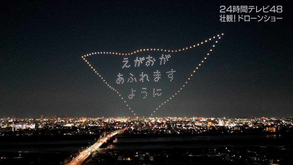 24時間テレビ48【中京テレビ】 8月31日(日)放送分 東海エリア初！24時間テレビドローンショー｜報道／ドキュメンタリー｜見逃し無料配信はTVer！人気の動画見放題