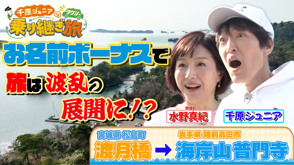 土曜スペシャル 6月14日(土)放送分 千原ジュニア＆水野真紀が“宮城～岩手”120kmの旅！お名前ボーナスに翻弄！？｜バラエティ｜見逃し無料配信はTVer！人気の動画見放題