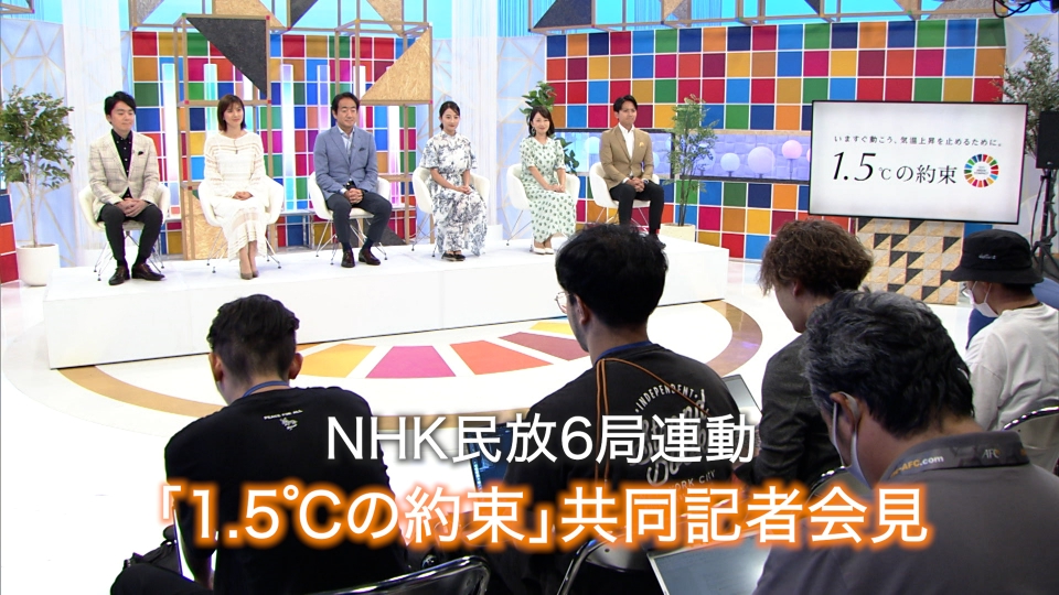 1.5℃の約束 STOP温暖化 民放NHKアナ記者会見！「1.5℃の約束」｜報道／ドキュメンタリー｜見逃し無料配信はTVer！人気の動画見放題