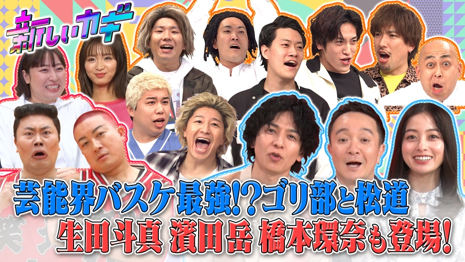 新しいカギ 2月25日(土)放送分 学生と真剣勝負＆生田斗真・橋本環奈にドッキリ｜バラエティ｜見逃し無料配信はTVer！人気の動画見放題