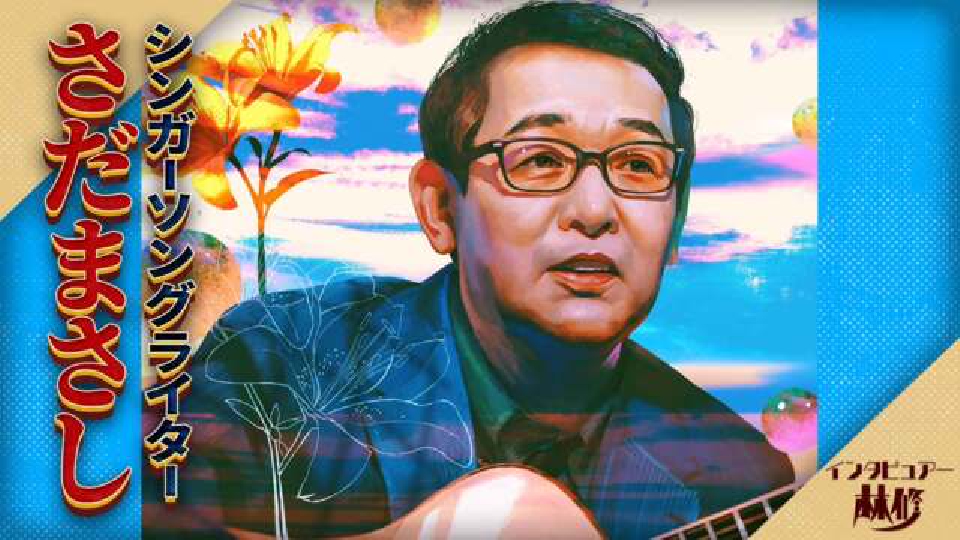 日曜日の初耳学 6月25日(日)放送分 さだまさし×林先生 聴けば人生が変わる!?教科書にも載る名曲とは 芸能界にもファンだらけ！コンサートでのトークが面白すぎる！ 28歳で借金35億 ...