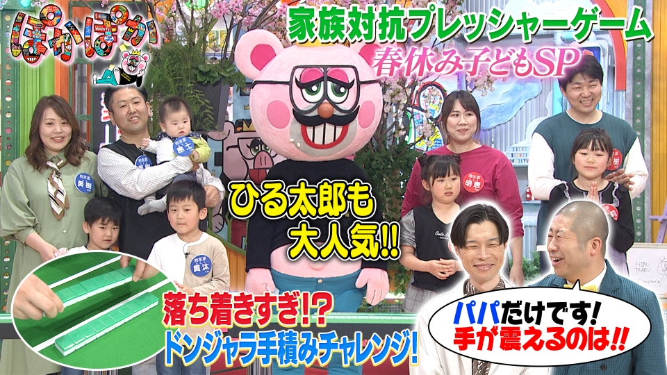 ぽかぽか 3月24日(金)放送分 金曜（2）春休み！ドンジャラで子ども対決！｜バラエティ｜見逃し無料配信はTVer！人気の動画見放題