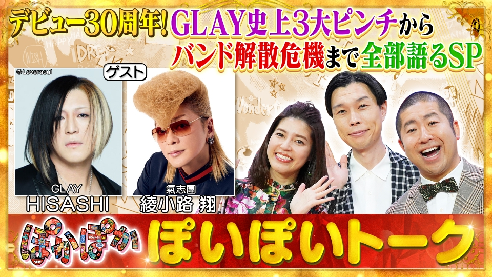 ぽかぽか 4月14日(月)放送分 月曜（1）GLAY大ピンチHISASHI激白｜バラエティ｜見逃し無料配信はTVer！人気の動画見放題