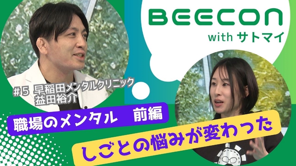 BEECON 3月4日(月)放送分 ＃5前編 「職場のメンタル」 しごとの悩みが変わった ｜その他｜見逃し無料配信はTVer！人気の動画見放題