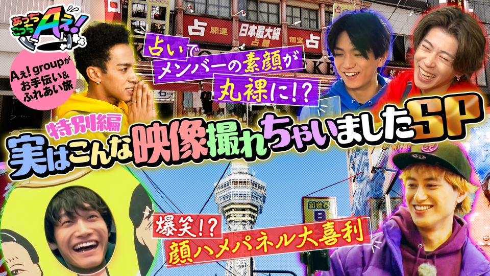 あっちこっちAぇ! 5月3日(土)放送分 惜しくも放送からこぼれてしまったスペシャルな映像満載の特別編「実はこんな映像撮れちゃいましたSP」｜バラエティ｜見逃し無料配信はTVer！人気の動画見放題