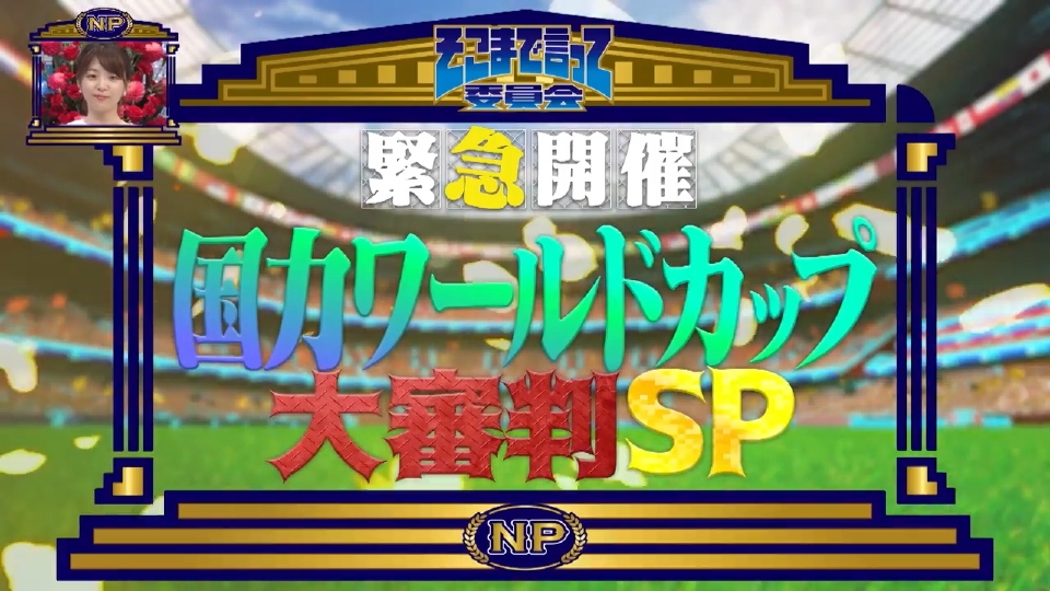 そこまで言って委員会NP 7月2日(日)放送分 運命の対決！国力ワールドカップ大審判SP｜バラエティ｜見逃し無料配信はTVer！人気の動画見放題