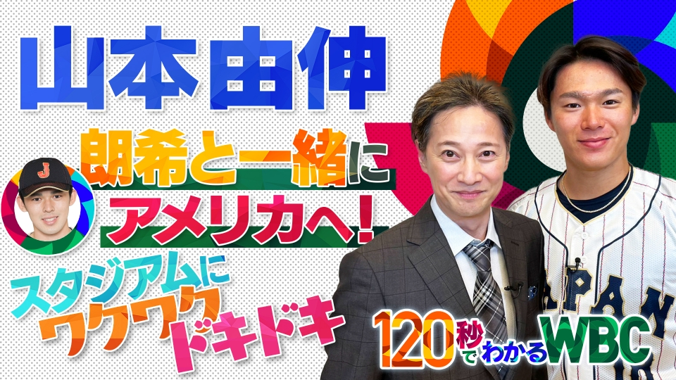 120秒でわかるWBC 3月8日(水)放送分 中居正広×山本由伸｜バラエティ｜見逃し無料配信はTVer！人気の動画見放題