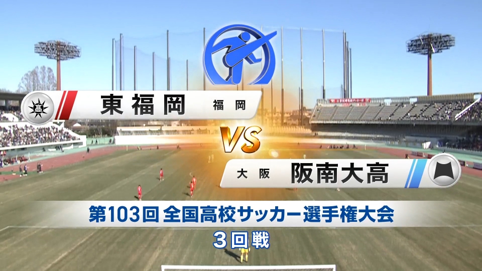 第103回全国高校サッカー選手権特集のALL | 見逃し無料配信はTVer！人気の動画見放題