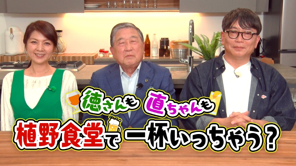 徳さんも直ちゃんも植野食堂で一杯いっちゃう？ 3月28日(木)放送分 徳光和夫＆飯島直子が植野食堂で乾杯！人生を支えた一皿の話、飯島癒し系ナポリタン、料理対決を徳光が実況！｜バラエティ｜見逃し ...