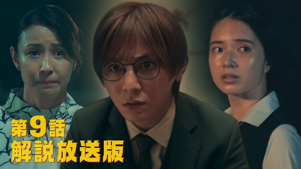 ビリオン×スクール 8月30日(金)放送分 第9話 【解説放送版】伏線全回収！AI教師は親子の絆を取り戻せるか｜ドラマ｜見逃し無料配信はTVer！人気の動画見放題