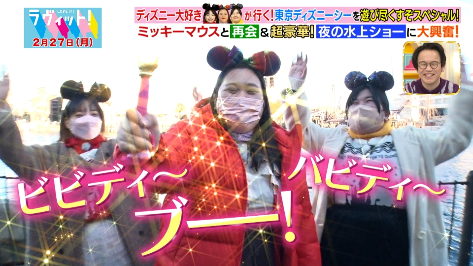 ラヴィット！ 2月27日(月)放送分 ぼる塾が東京ディズニーシーで大はしゃぎ！圧巻のナイトショーも大満喫！｜バラエティ｜見逃し無料配信はTVer！人気の動画見放題