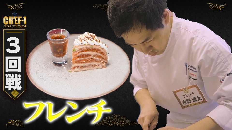 シェフNo.1決定戦！CHEF-1グランプリ2024 【3回戦】フレンチ 「サーモン料理」に革命を起こせ！｜バラエティ｜見逃し無料配信はTVer！人気の動画見放題