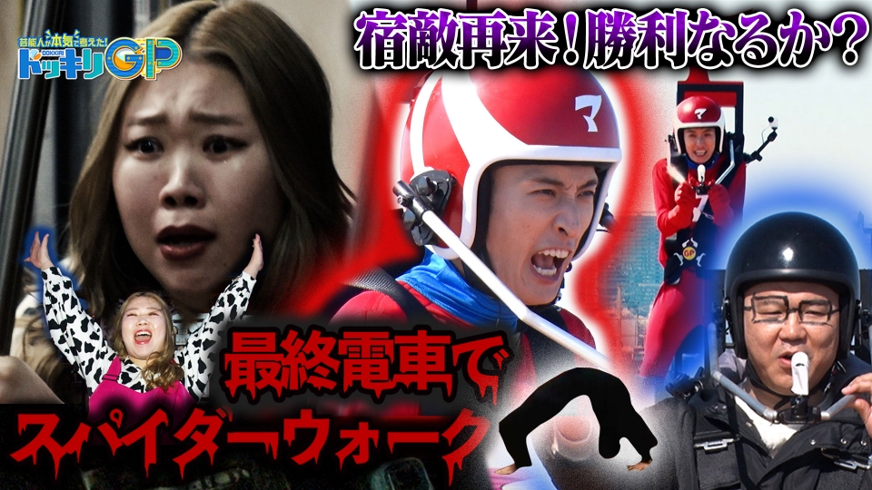 芸能人が本気で考えた！ドッキリGP 4月26日(土)放送分 マッサマンスピン＆パリピ孔明爆破SP前編｜バラエティ｜見逃し無料配信はTVer！人気の動画見放題