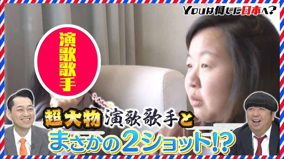 YOUは何しに日本へ？ 5月26日(月)放送分 坂本冬美の大ファン！海外からコンサート参戦｜バラエティ｜見逃し無料配信はTVer！人気の動画見放題