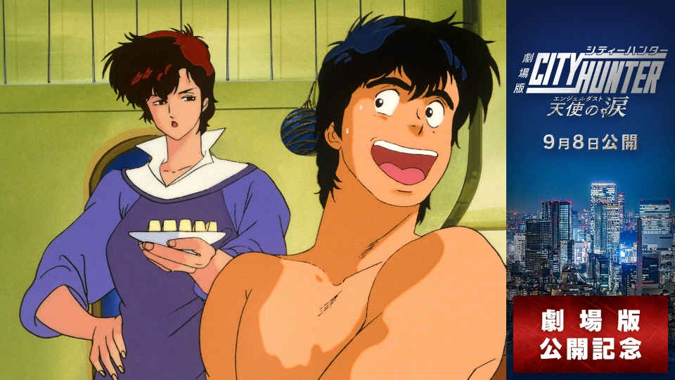 シティーハンター2 1988年放送 #6「獠がヌードモデル!? 名画を盗んだ美人画家」｜アニメ／ヒーロー｜見逃し無料配信はTVer！人気の動画見放題